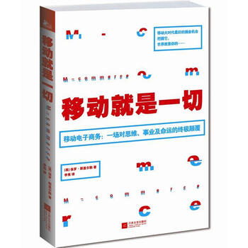 移动就是一切 英保罗斯盖尔敦 江苏文艺出版社