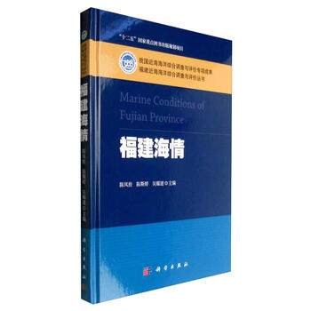 福建海情 陈凤桂 科学与自然 9787030483287