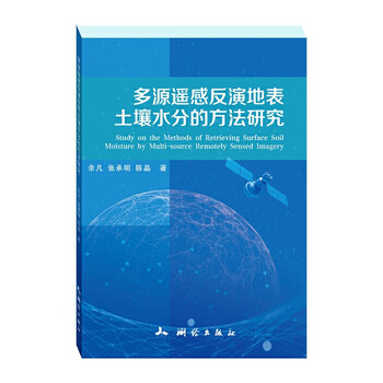 多源遥感反演地表土壤水分的方法研究  测绘出版社  9787503042676