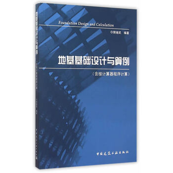 地基基础设计与算例(含按计算器程序计算) 郭继武著 中国建筑工业出版社