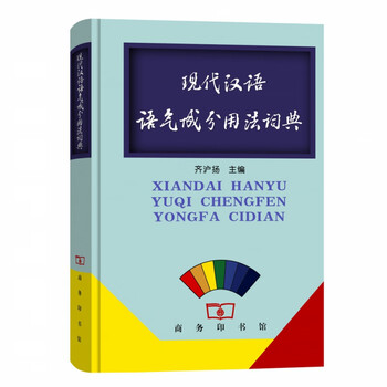 现代汉语语气成分用法词典(精)