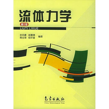 流体力学 余志豪 等编著【正版可开发票】
