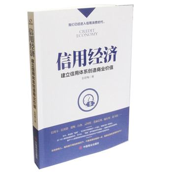 信用经济：建立信用体系创造商业价值