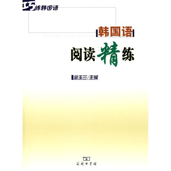 精选韩汉汉韩词典+（软皮精装） 韩国语阅读精练