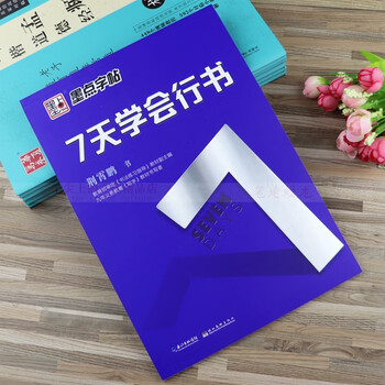 行书字帖7天学会行书荆霄鹏硬笔钢笔临摹行书练字本字帖
