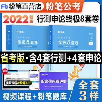 粉笔公考2022省考公务员考试教材辅导用书终极8套卷 行测+申论联考国考试卷考前冲刺题库河南贵州吉林福建安徽云南湖北湖南河北