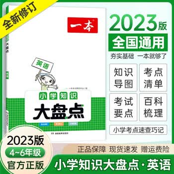 2023新版一本小学知识大盘点小学英语教材工具书知识大集结小升初总复习资料知识大全
