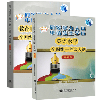 同等学力申硕教育学综合考试大纲及指南+同等学力人员申请硕士学位英语水平统一考试大纲 高教社