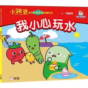 预售 秋千 我小心玩水【小跳豆幼儿生活安全故事系列】 新雅