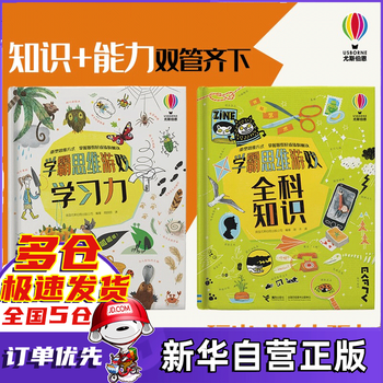 【樊登推荐】尤斯伯恩学霸思维游戏:学习力+全科知识（套装2册）学霸的思维游戏全套两册 学霸思维游戏全套两册（学习力+全科知识）