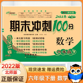 【北师大版】2022新版 期末冲刺100分六年级下册数学BSD配套北师大版同步练习与测试卷