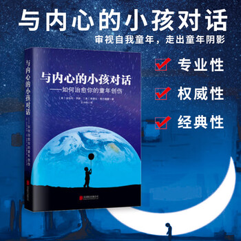 包邮 与内心的小孩对话 武志红推荐如何治愈你的童年创伤走出原生家庭创伤原生家庭心理学书籍