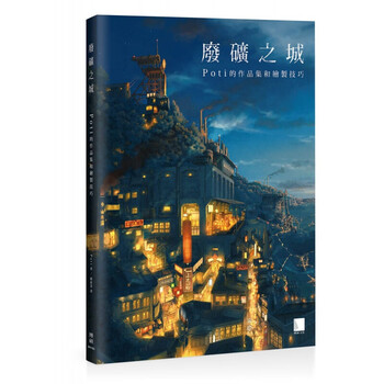 现货台版 废矿之城 Poti的作品集和绘制技巧 适合初学者手绘构图原则绘制方法描绘技港台图书原版书籍