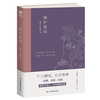 正版围炉夜话 王永彬著 国学普及经典读物 中华经典为人处事 说话之道中国古典文学小说 国学经典书籍