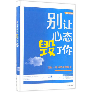 别让心态毁了你(受益一生的情绪掌控法全新升级版)(精)