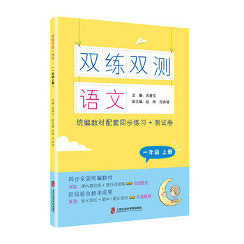 双练双测·语文 一年级上册