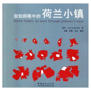 规划师眼中的荷兰小镇 戴军 建筑 9787503882159