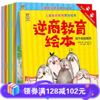 【百元神劵】 儿童逆商绘本全10册 情商培养0-6岁宝宝故事书 幼儿早教书双语有声绘本图画书