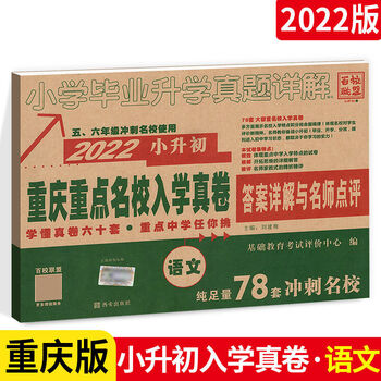 2022新重庆重点十大名校入学真卷3年招生小升初真题详解练习试卷小学升初中重庆专用语文数学英语 【纯足量78套】重庆名校小升初真卷 语文