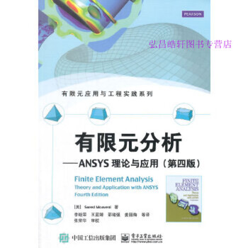 有限元分析ANSYS理论与应用(第四版) 电子工业出版社  [美]Saeed M