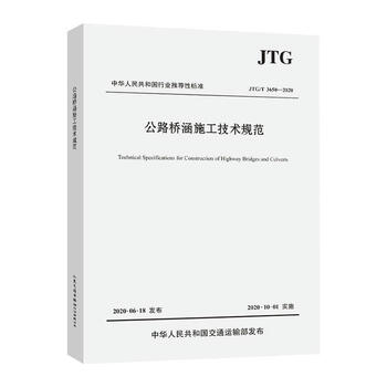 公路桥涵施工技术规范 中交一公局集团有限公司 工业技术 9787114164347