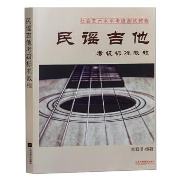 民谣吉他考级标准教程 郭君明 著【正版书】