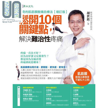神奇的肌筋膜酸痛自疗法 松开10个关键点，解决难治性疼痛（增订版）港台原版 胡世铨 原水文化 按摩
