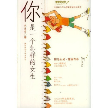 你是一个怎样的女生朱慧君陕西师范大学出版社