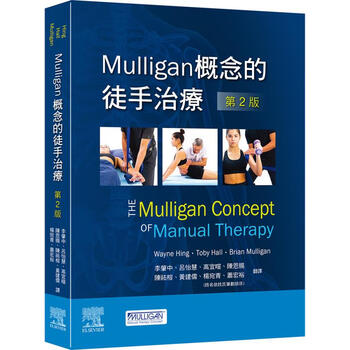 预售 台版 Mulligan概念的徒手治疗-第2版 爱思唯尔