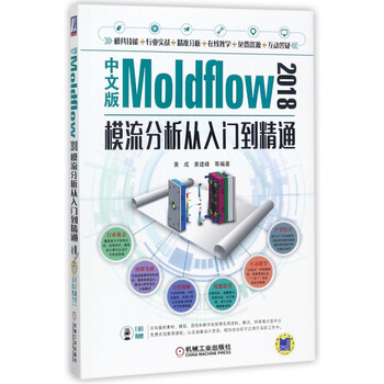 中文版Moldflow2018模流分析从入门到精通