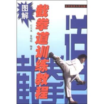 图解截拳道训练教程【保证正版】
