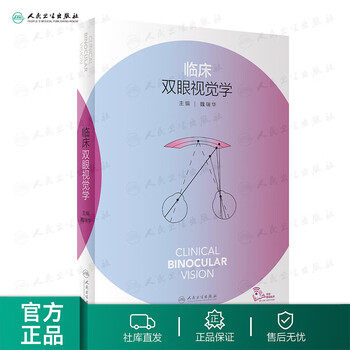 临床双眼视觉学（配增值） 人民卫生出版社
