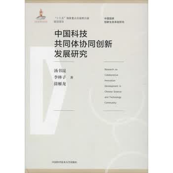 中国科技共同体协同创新发展研究