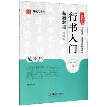 王羲之行书入门基础教程(兰亭序升级版)