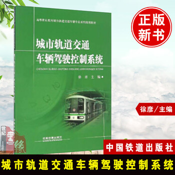 正版书籍 城市轨道交通车辆驾驶控制系统 徐彦著 高等职业学校城市轨道交通车辆专业教材9787113210632中国铁道出版社