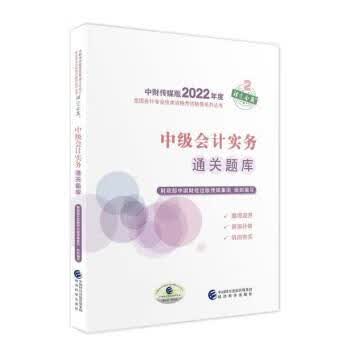 中级会计实务通关题库（2022） 财政部中国财经出版传媒集团 经济科学出版社