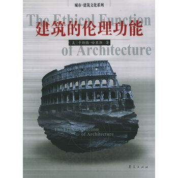 建筑的伦理功能
