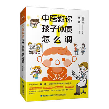 中医教你孩子体质怎么调 医学  9787533560218
