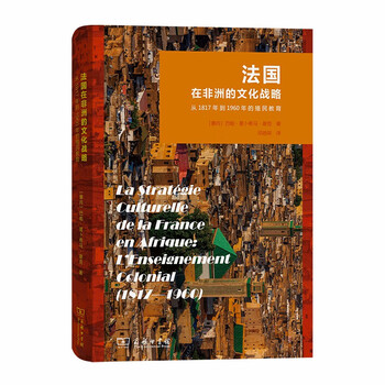 法国在非洲的文化战略：从1817年到1960年的殖民教育