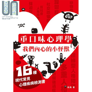 重口味心理学：我们内心的小怪兽 港台原版 姚尧 万里书店