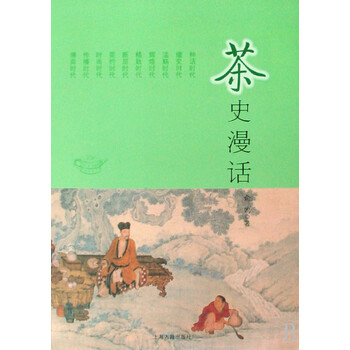 茶史漫话
