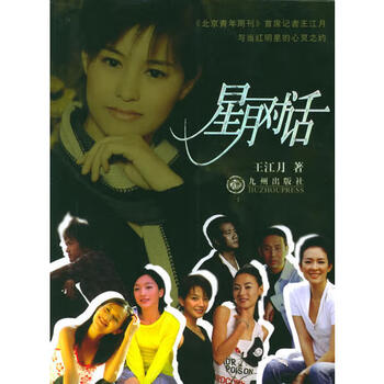 星月对话 王江月