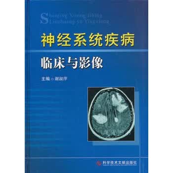 神经系统疾病临床与影像 谢淑萍 科学技术文献出版社