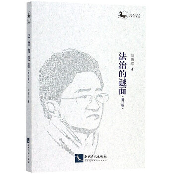 法治的谜面(增订版)