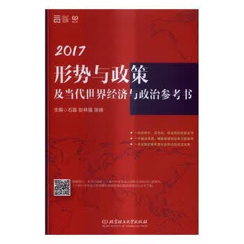 形势与政策及当代经济与政治参考书:2017石磊北京理工大学出版社有限责任公司978756823304