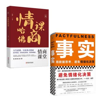哈佛情商课&事实 共2册