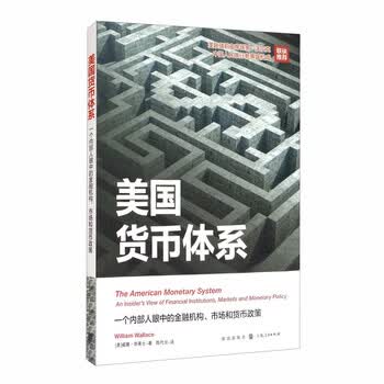 美国货币体系：一个内部人眼中的金融机构、市场和货币政策