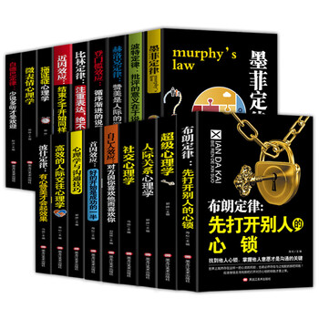 布朗定律墨菲定律比林定律书全套18册 先打开别人的心锁 注重表达绝不犹豫 九型人格 人际交往心理学提