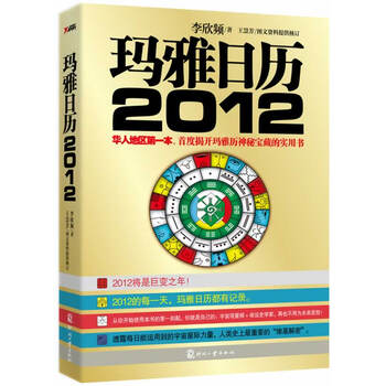 玛雅日历2012 李欣频【正版书】