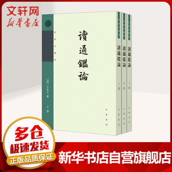 读通鉴论 全三册 王夫之著作 王夫之读司马光资治通鉴之笔记 古史评论 中华书局